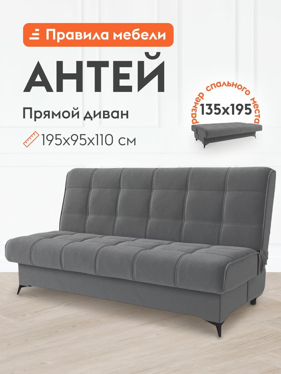Диван кровать прямой Антей независимый пружинный блок, раскладной, книжка, с ящиком для хранения, 135х195 см спальное место, Серый, велюр