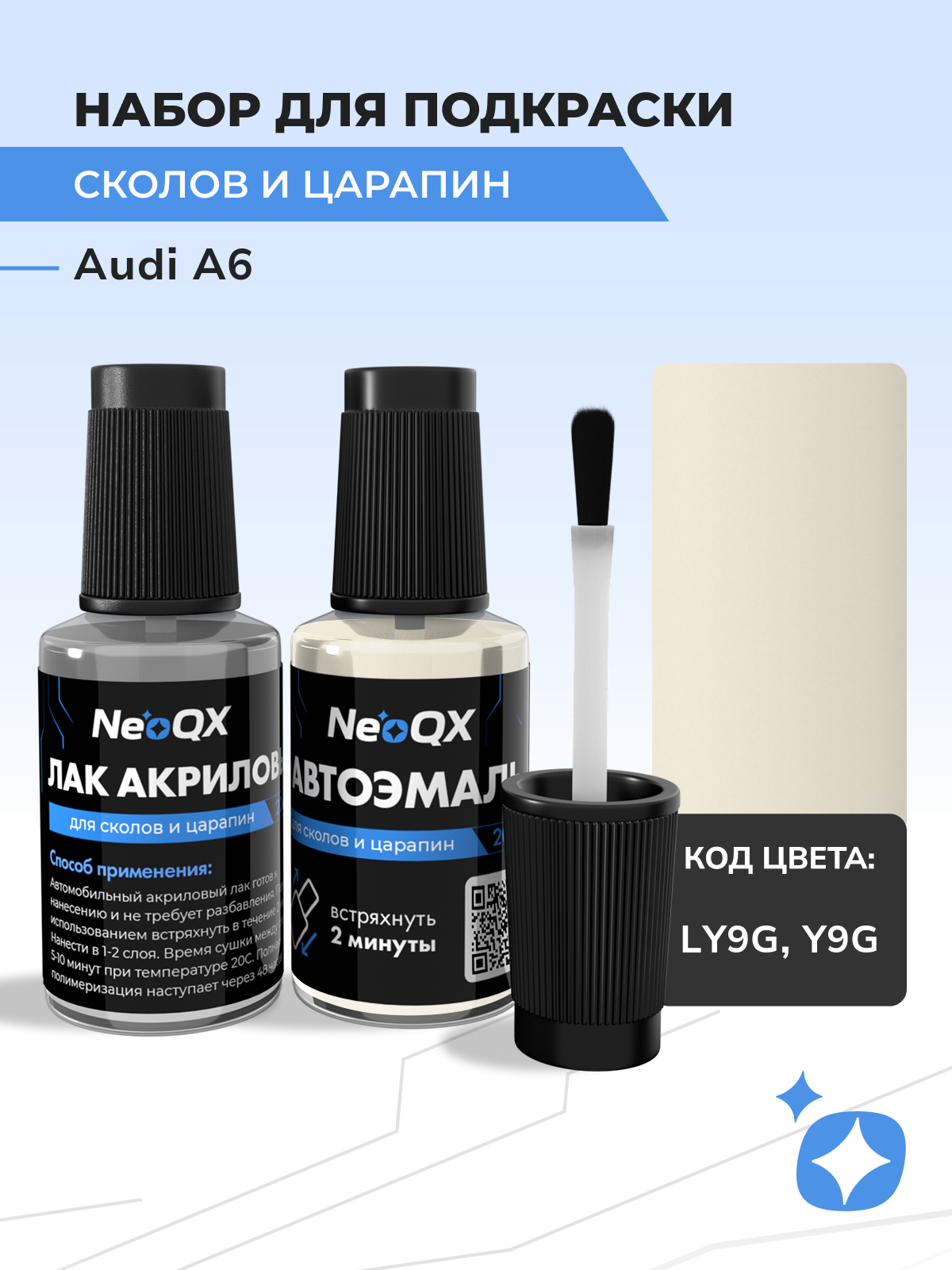 Подкраска AUDI A6, код LY9G, Y9G (Casablancaweiss), набор NeoQX для удаления сколов и царапин
