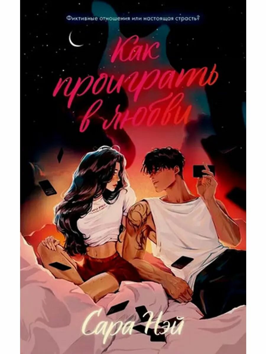 Нэй Сара: Как проиграть в любви