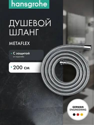 Душевой шланг hansgrohe Metaflex 200 см 28264000, хром