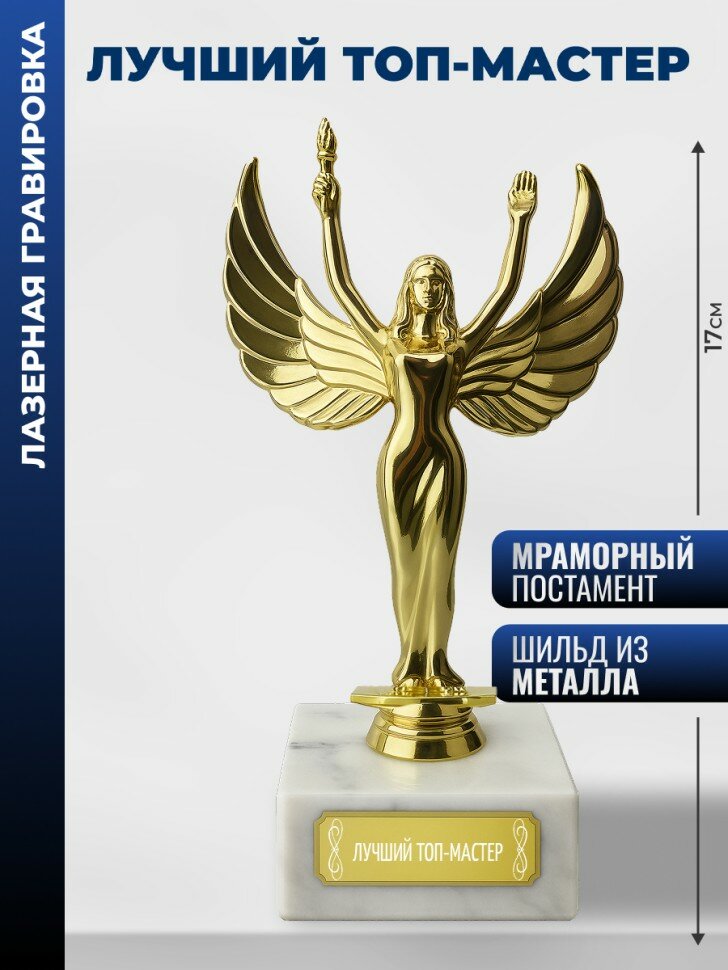 Статуэтка награда Женск. "Лучший топ-мастер" (17 см)