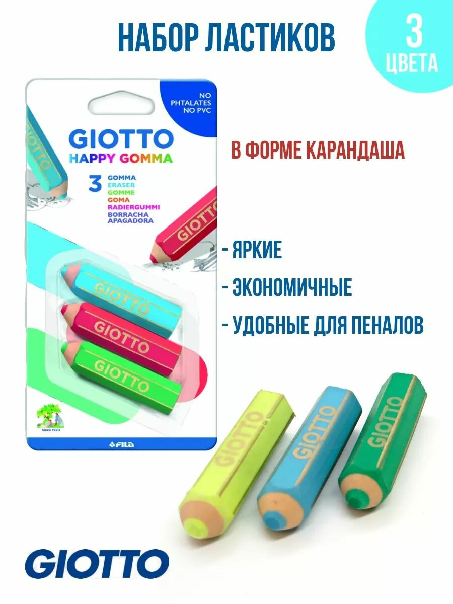 Ластики GIOTTO HAPPY GOMMA F24100, желтый, зеленый и синий, для школы, 3 шт