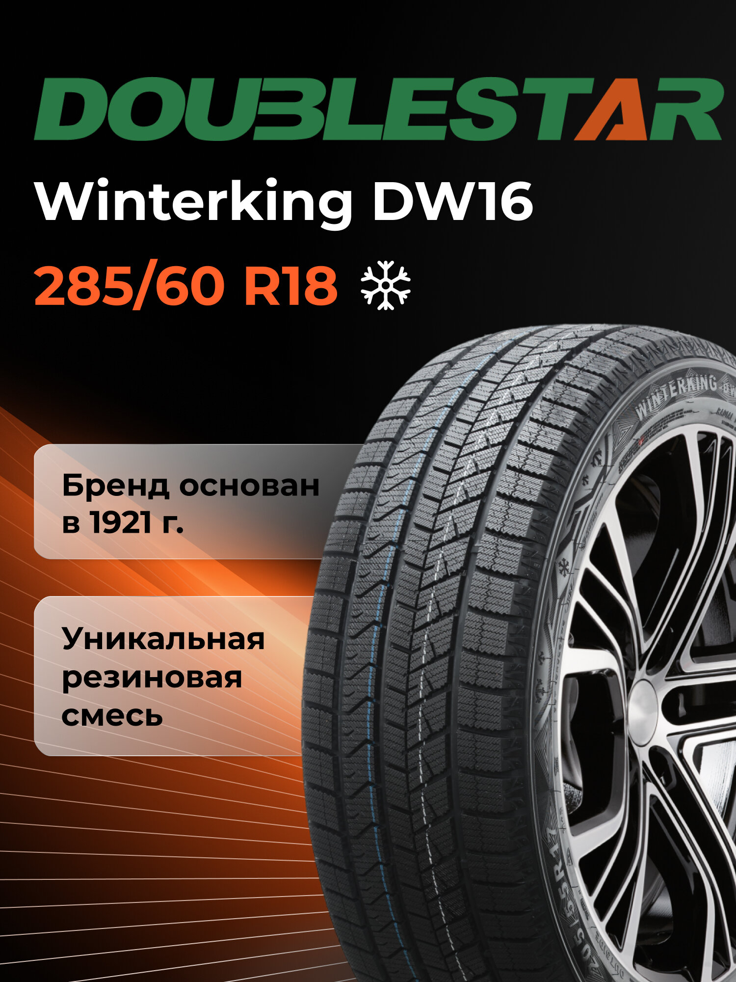 Шины зимние ДаблСтар DW16 285/60 R18 116S нешипованная зимняя резина