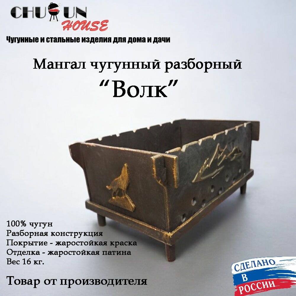 Разборный мангал чугунный "Волк" с покрытием, Небольшой мангал для отдыха