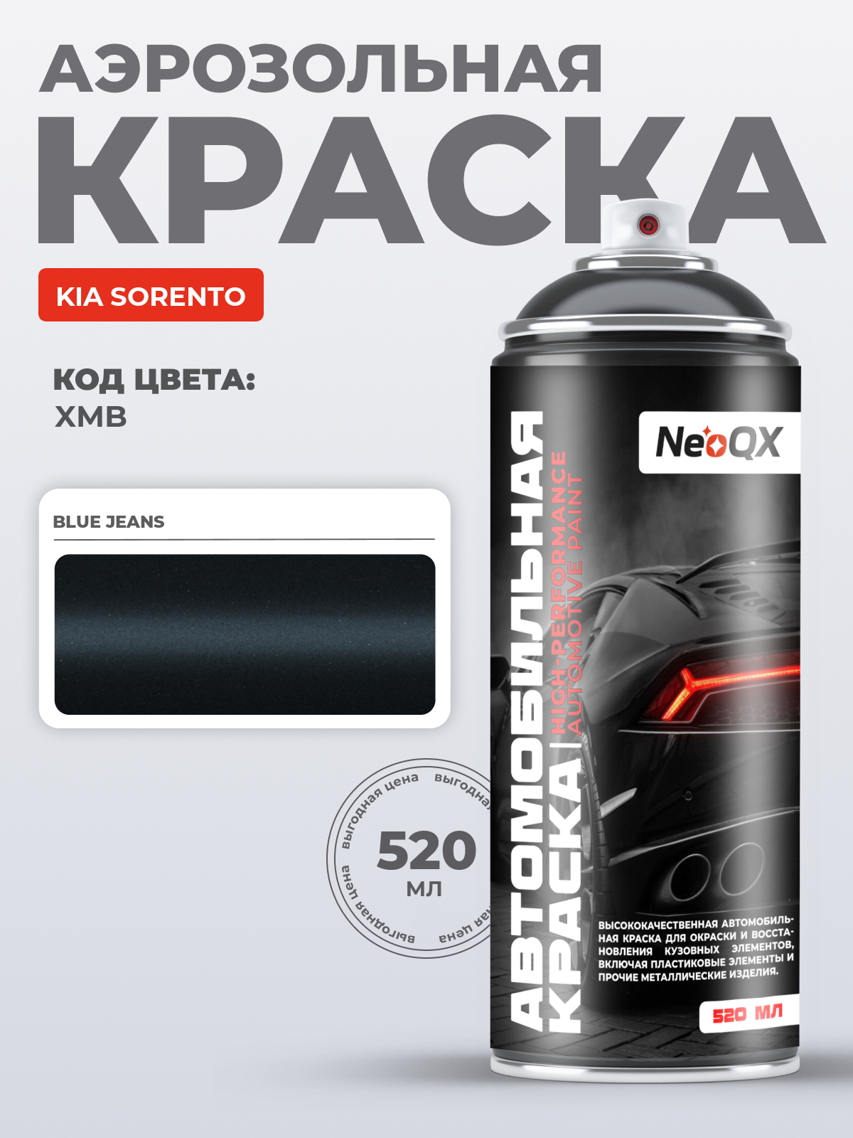 Краска для KIA SORENTO, код XMB (BLUE JEANS), автоэмаль NeoQX в аэрозольном баллончике 520 мл