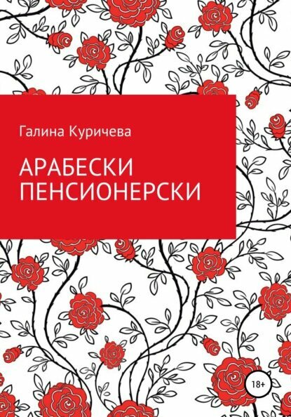 Арабески пенсионерски [Цифровая книга]