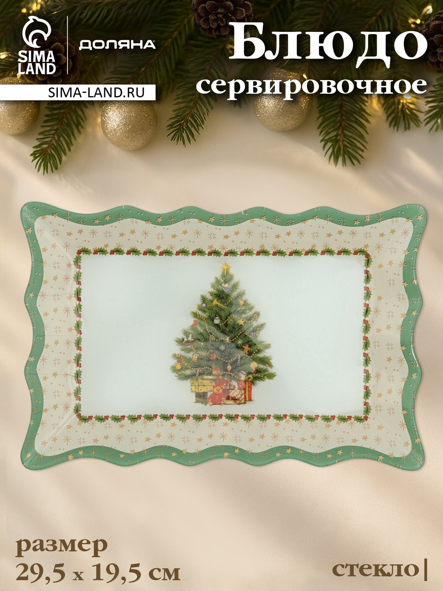Блюдо новогоднее сервировочное Доляна «Рождественская ель», 29.5×19.5 см, стекло, белое, зелёное