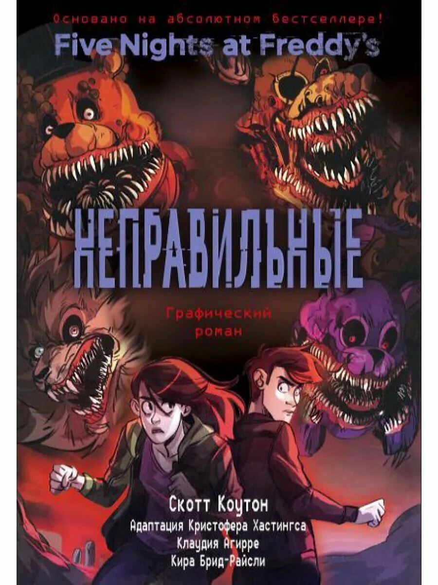 Фнаф Неправильные. Графический роман (#2)