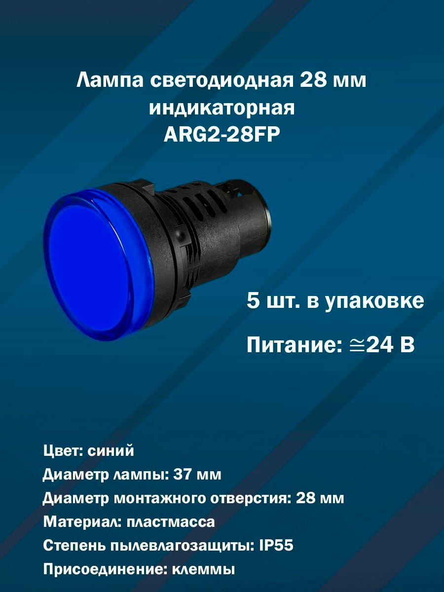 Лампа светодиодная 28 мм индикаторная ARG2-28FP (синяя, AC/DC24V) 5шт. в упаковке