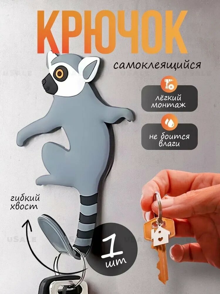 Крючок самоклеющийся детский лемур