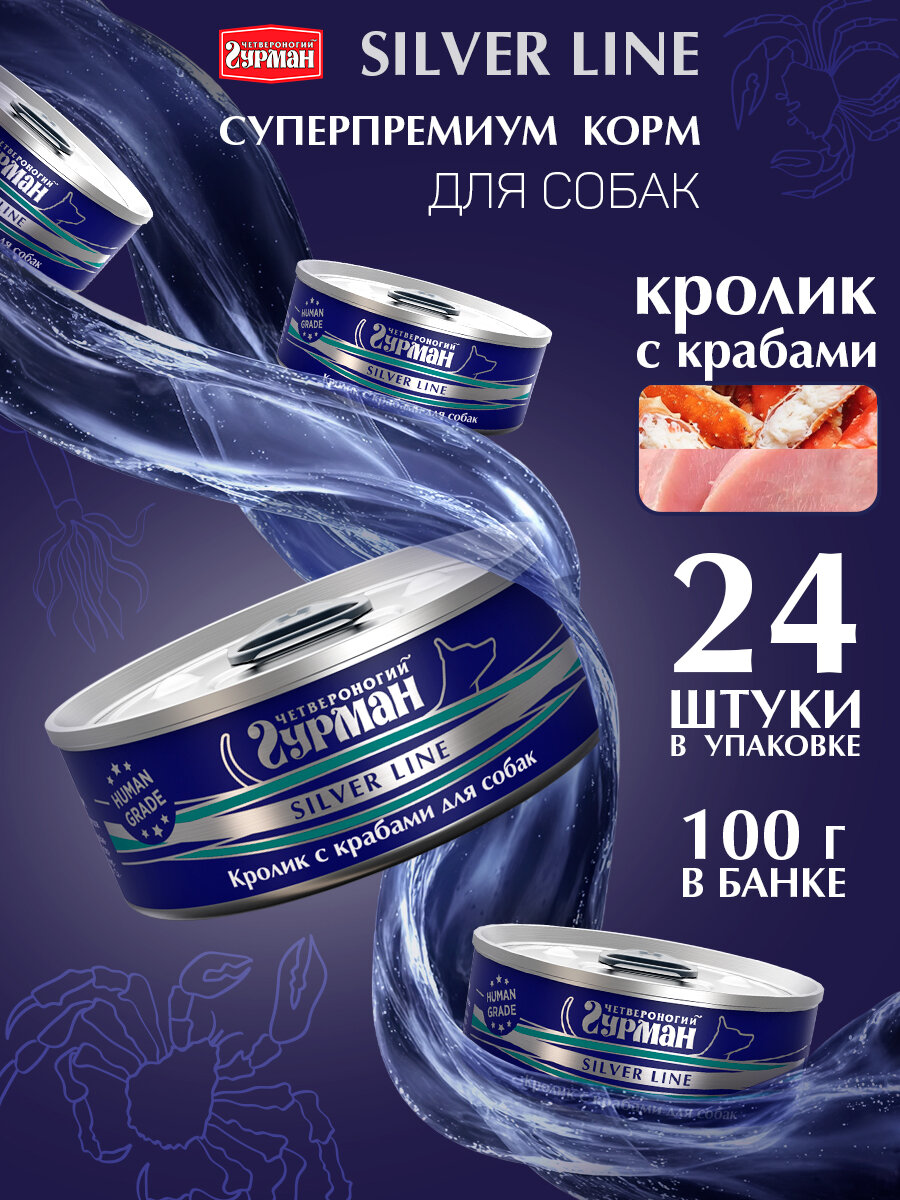 Влажный корм для собак Четвероногий Гурман Silver line, Кролик с крабами, 100 г х 24 шт.