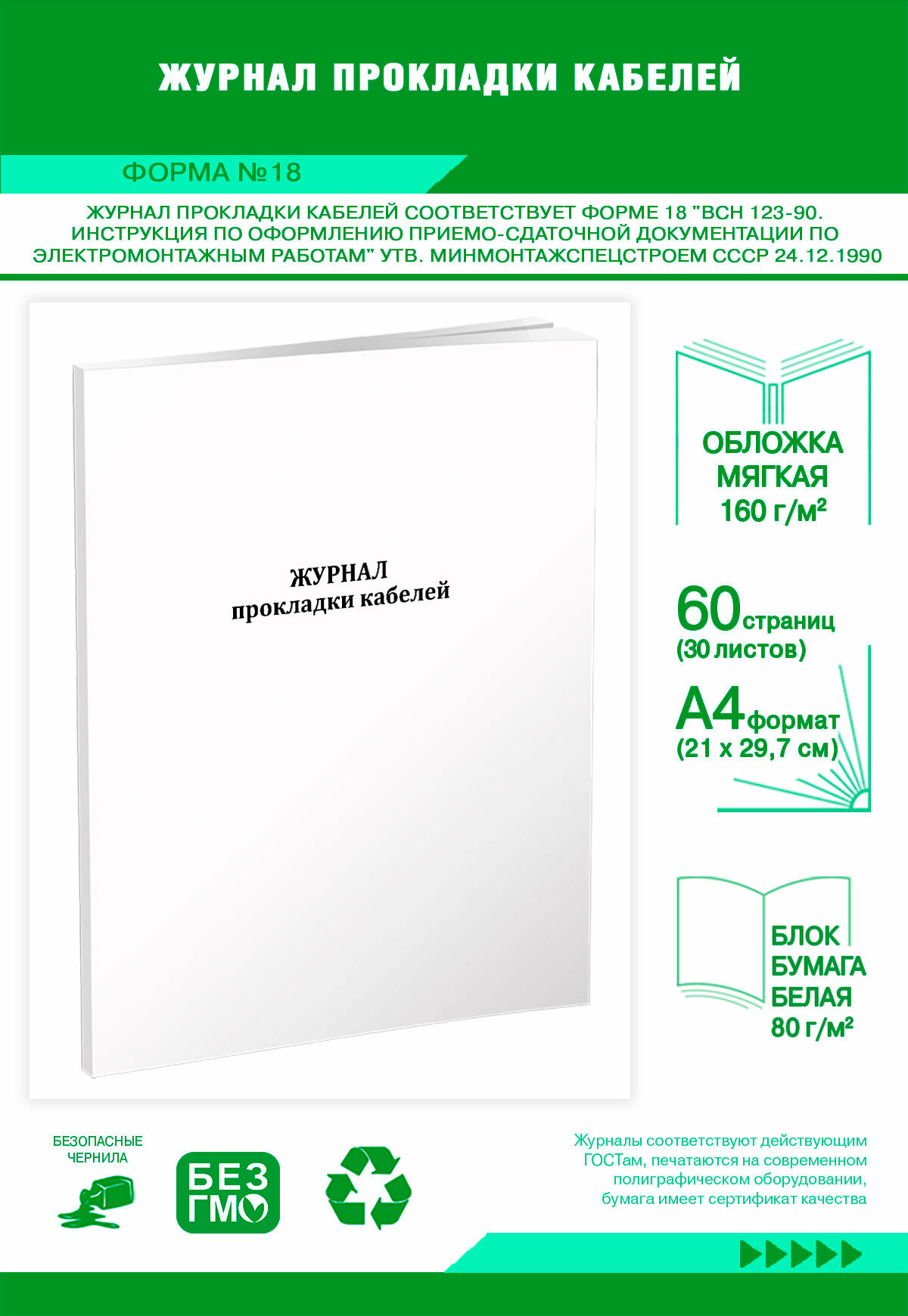 Журнал прокладки кабелей (форма 18) (60 страниц)