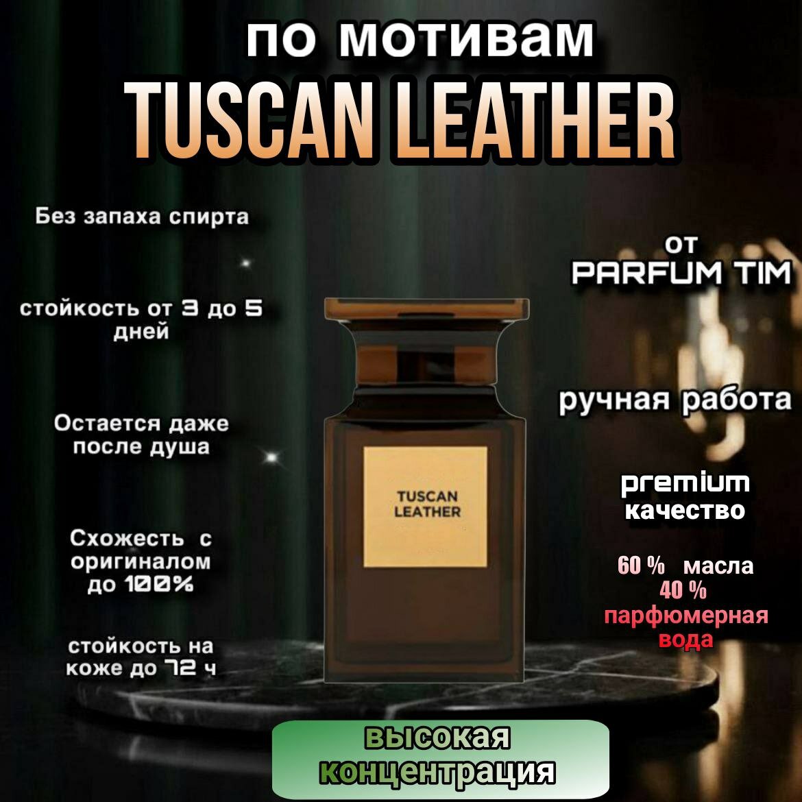 Духи масляные концентрированные по мотивам Tom ford tuscan leather унисекс (Спрей) 10мл стойкие и шлейфовые PARFUM_TIM