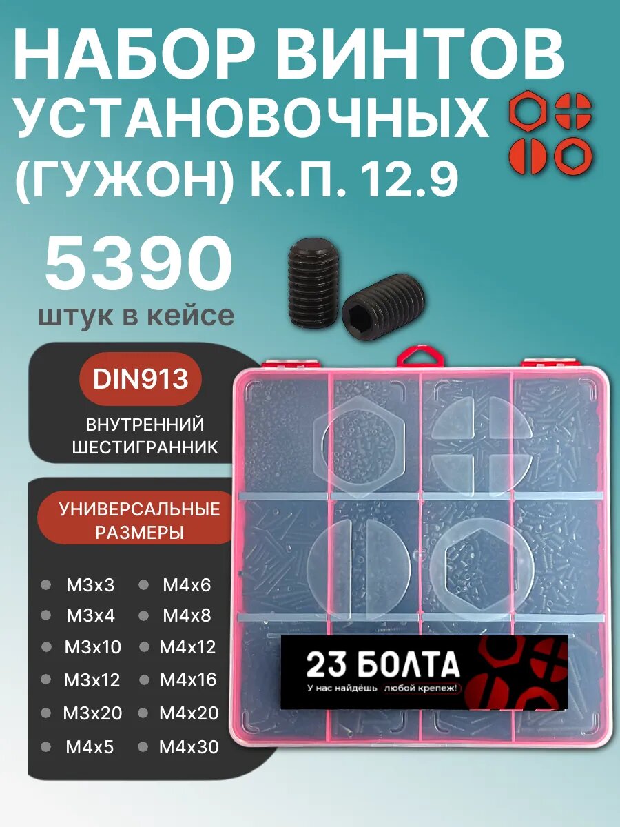 Винты гужоны М3 и М4 к. п 12.9 DIN913 в органайзере набор 2