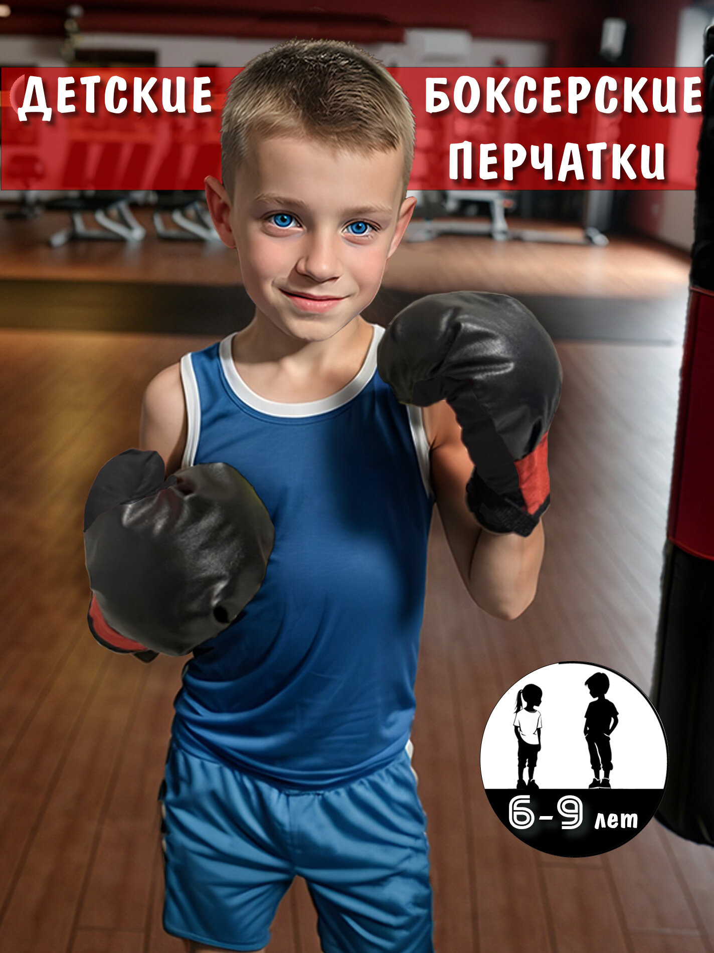 Перчатки боксерские детские для бокса