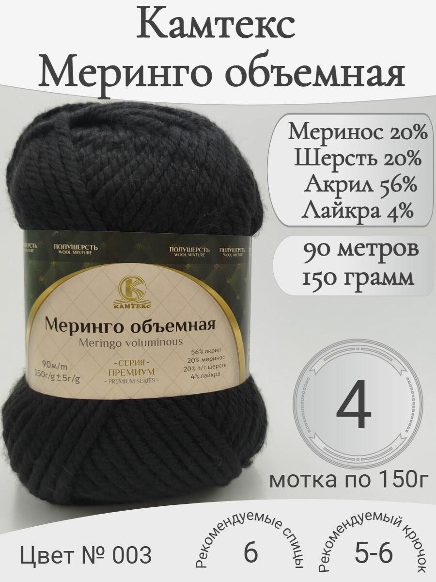 Пряжа Меринго Объемная, 003-черный, 4 мотка