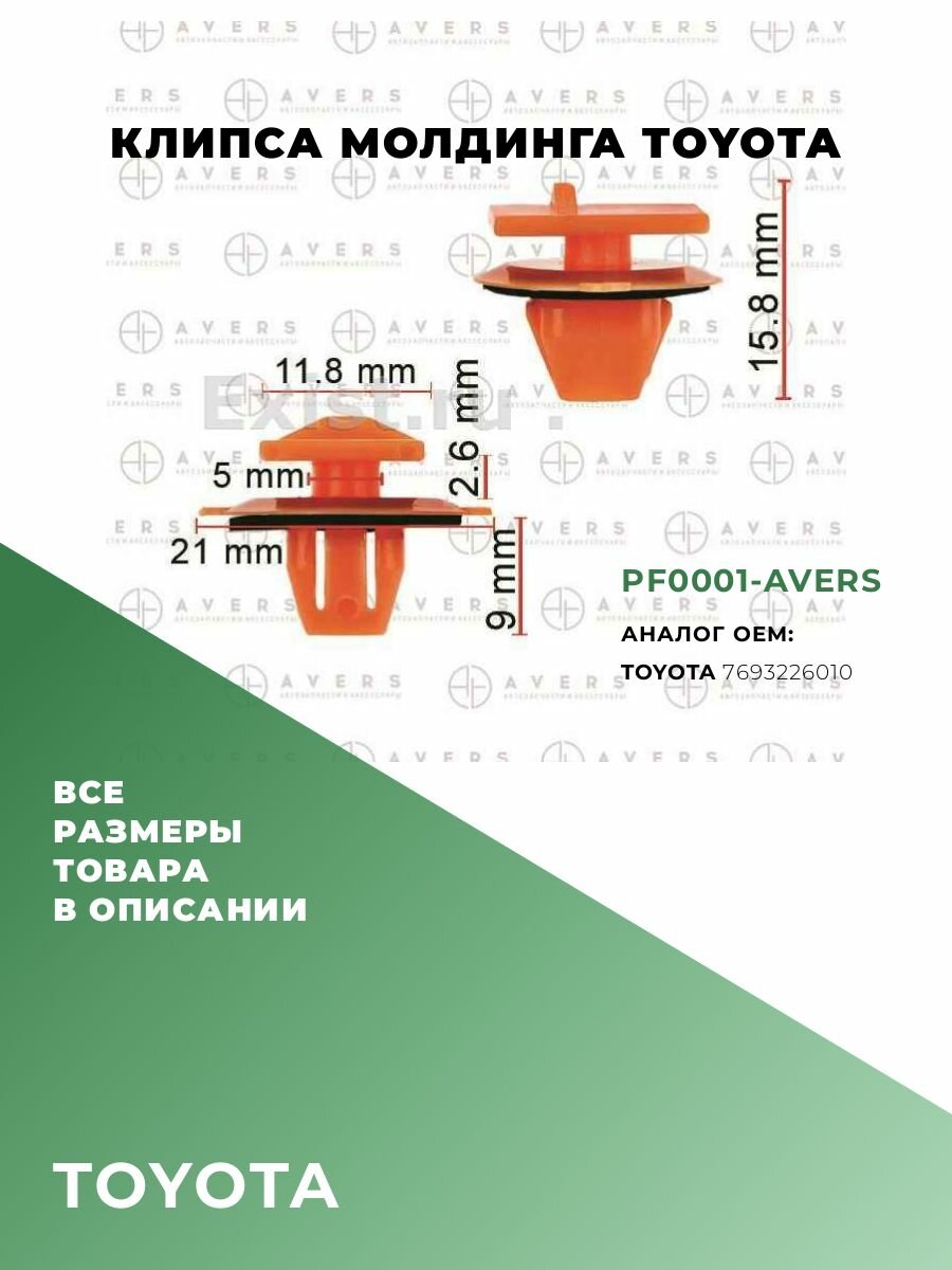 Клипса молдинга Toyota Для автомобилей Toyota; ОЕМ: 7693226010; PF0001-AVERS - 5шт.