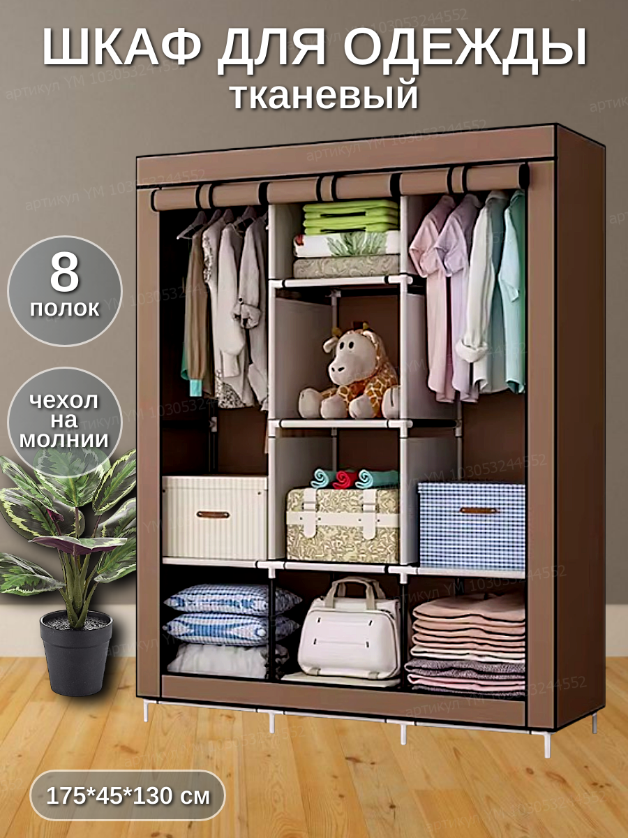 Шкаф для одежды тканевый на молнии складной с полками каркасный двустворчатый сборный коричневый