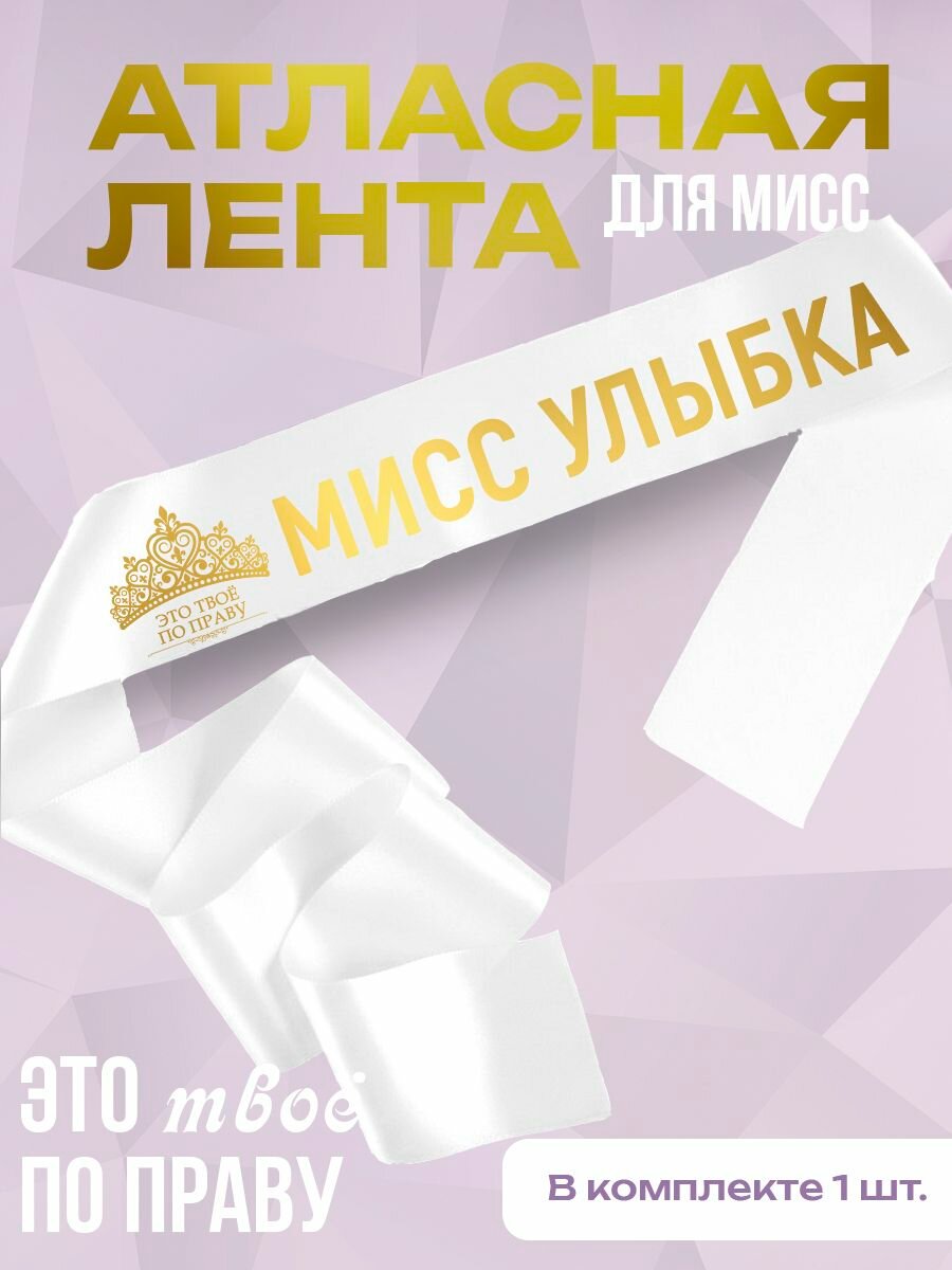 Лента атласная "Мисс Улыбка"