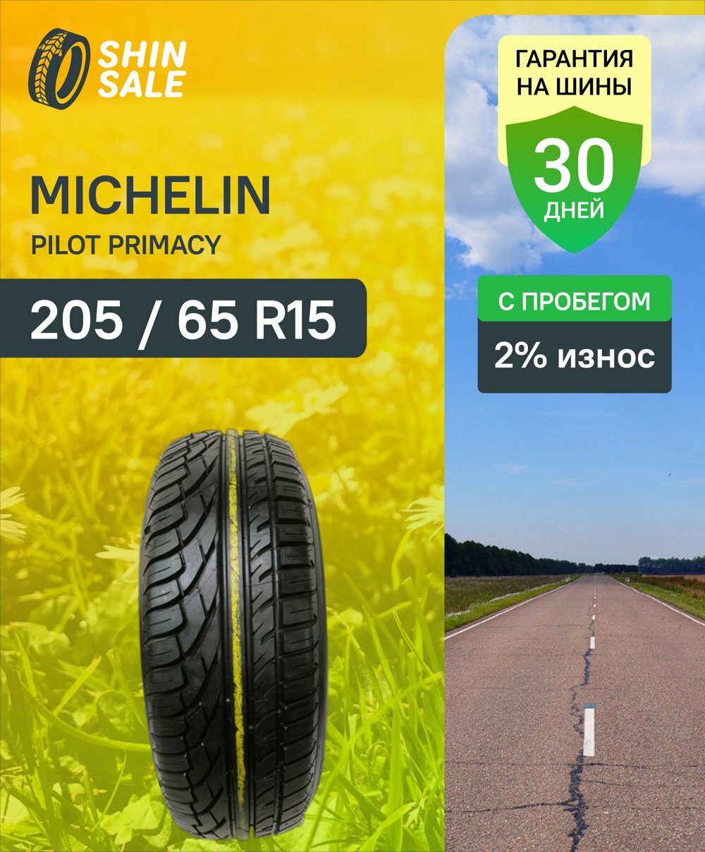 Летние БУ шины Michelin Pilot Primacy 205/65 R15 2.0% износ T0148311