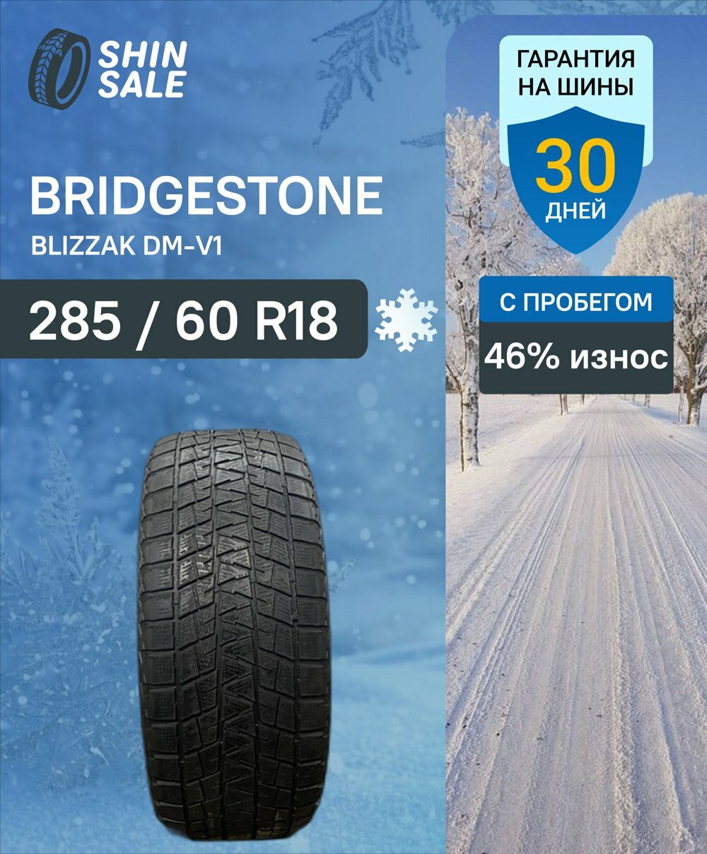 Зимние БУ шины нешипованные Bridgestone Blizzak DM-V1 285/60 R18 46.0% износ T0082414