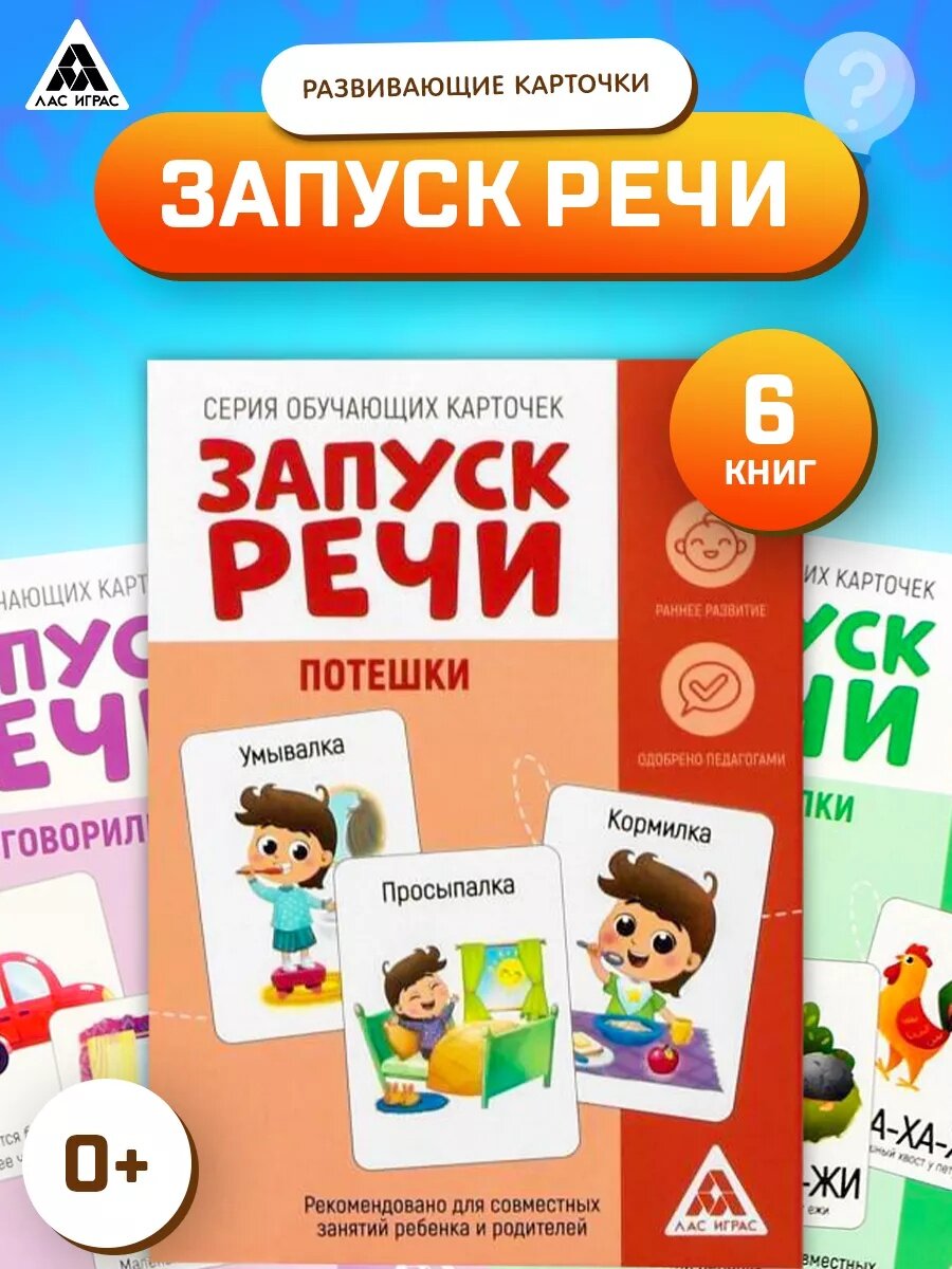 Развивающий набор ЛАС играс "Запуск речи" 6 в 1 для комплексного развития, 90 карт