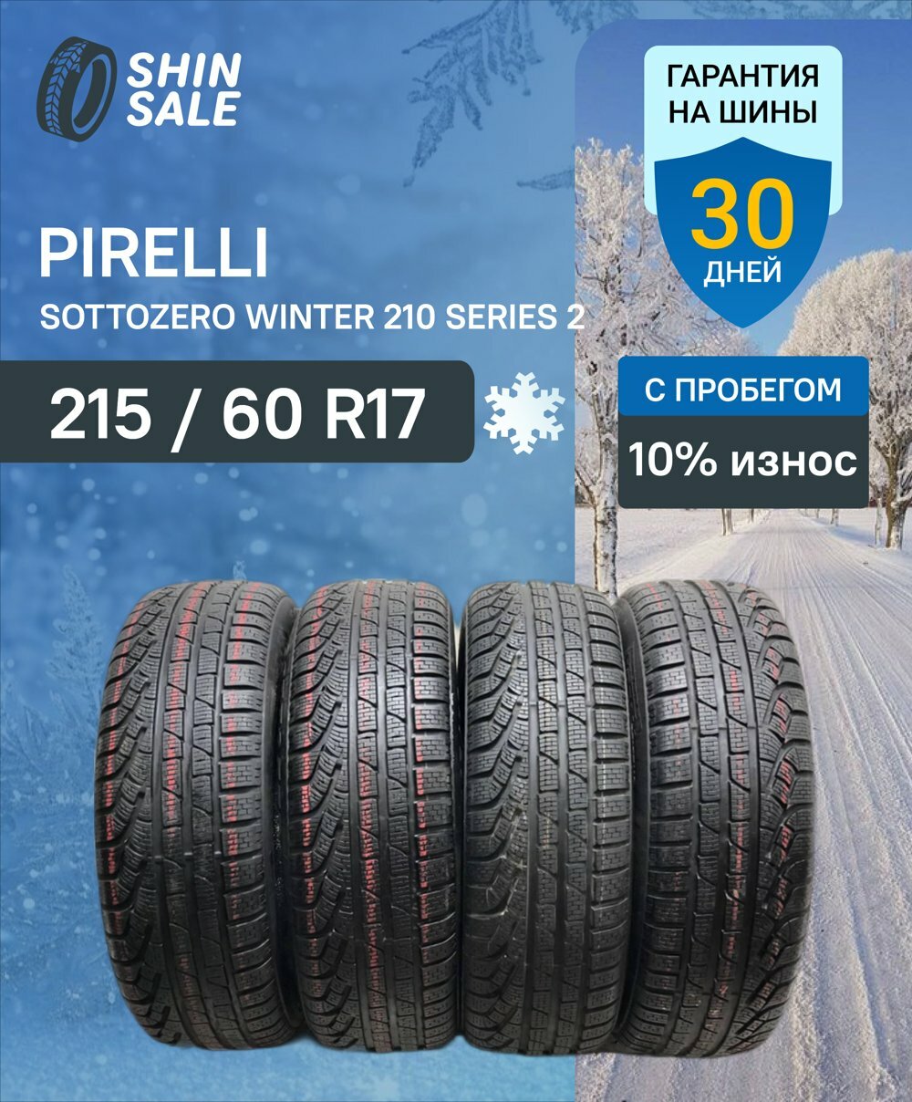 Зимние БУ шины нешипованные Pirelli Sottozero Winter 210 Series 2 215/60 R17 10.0% износ VIRT0012643