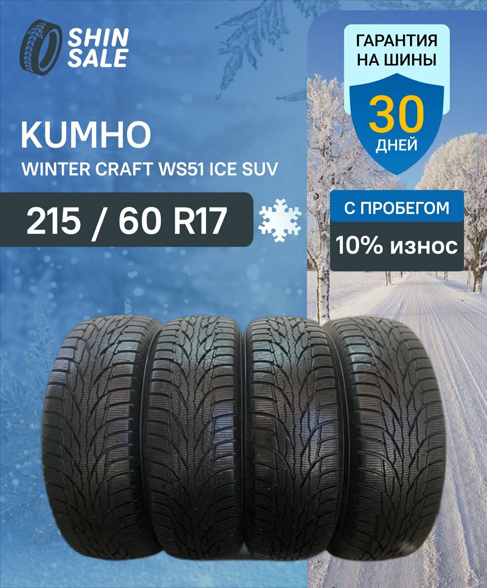 Зимние БУ шины нешипованные Kumho Winter Craft WS51 Ice SUV 215/60 R17 10.0% износ T0123199
