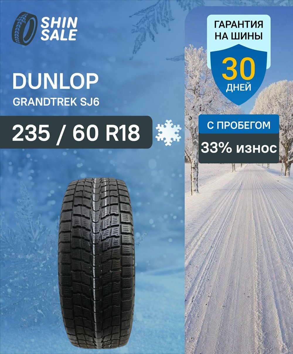 Зимние БУ шины нешипованные Dunlop Grandtrek SJ6 235/60 R18 33.0% износ T0158578