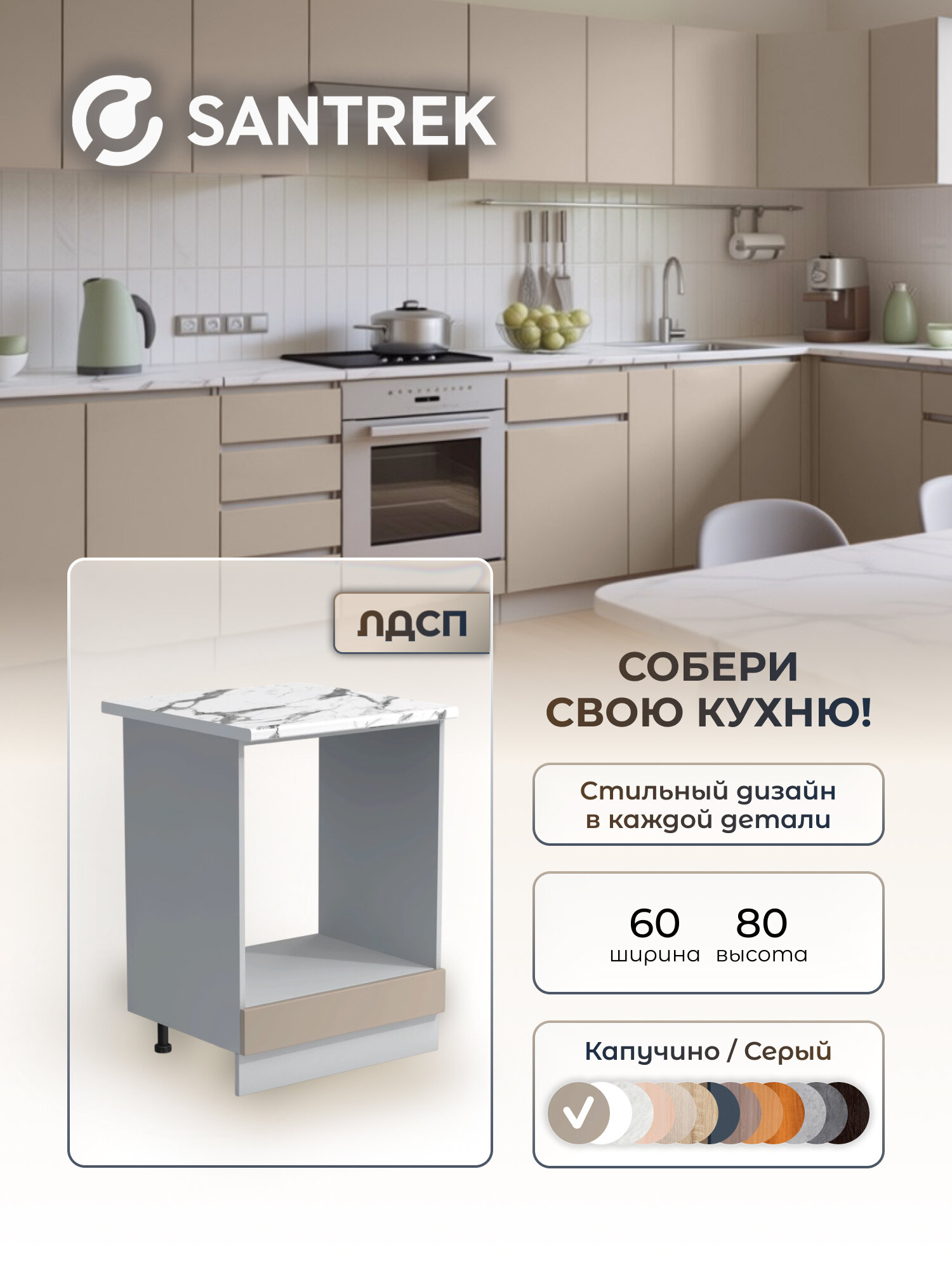 Кухонный гарнитур SANTREK модуль напольный под духовой шкаф 60 ЛДСП цвет капучино столешница гранит белый