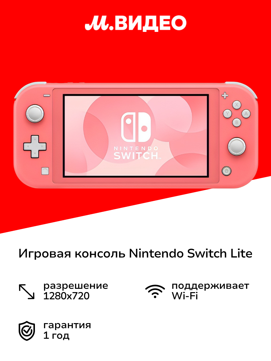 Игровая консоль Nintendo Switch Lite коралловый