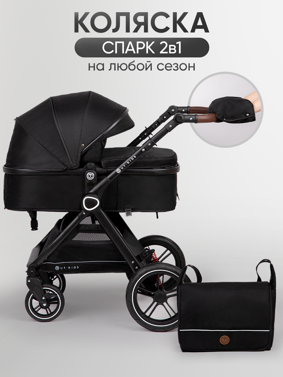 Коляска 2 в 1 для новорожденных трансформер, UT-Kids "Спарк", всесезонная, с зимним комплектом, черная