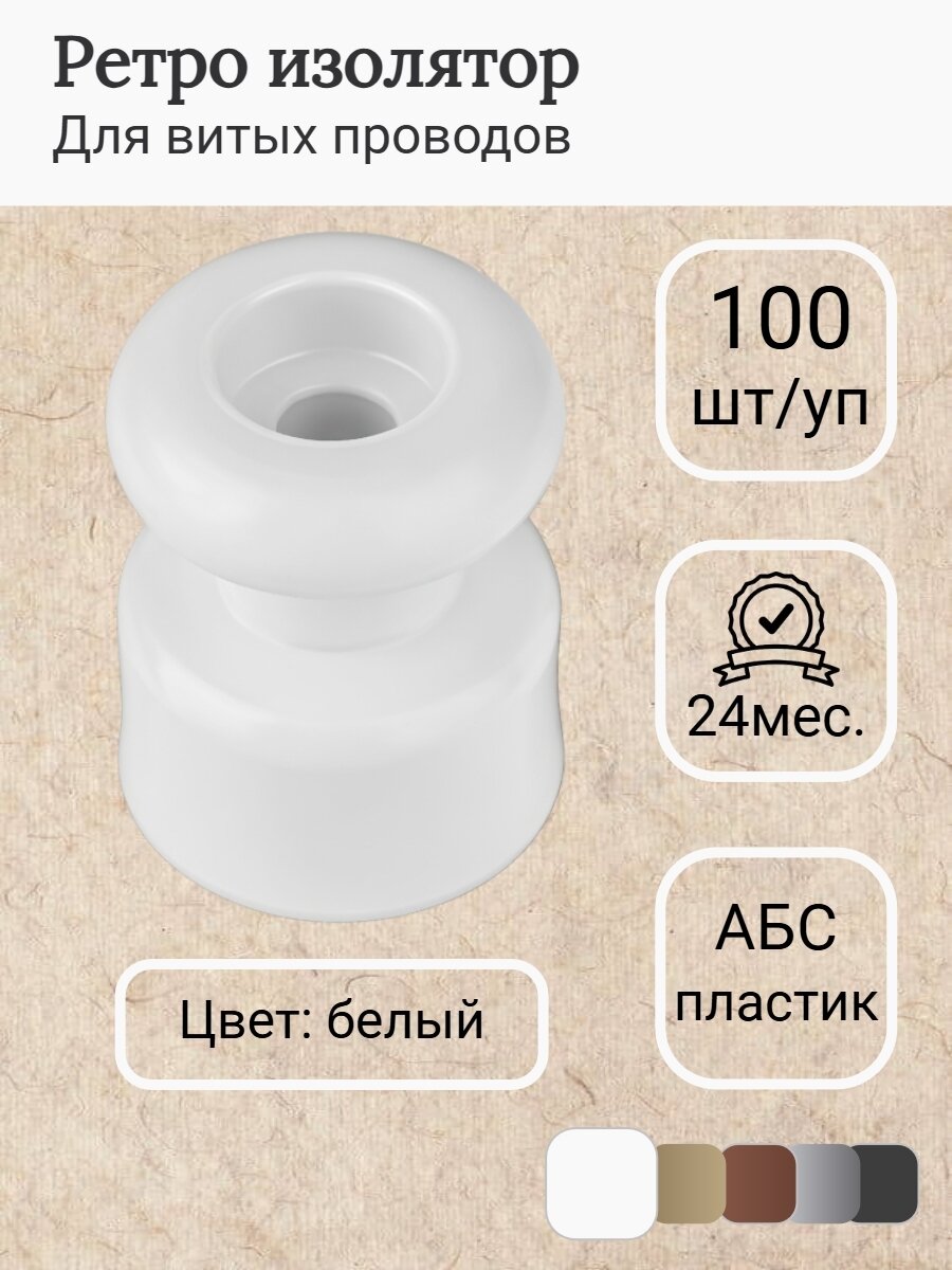 Ретро изолятор для витых проводов (19,5х24,5), пластик, цвет белый, 100шт