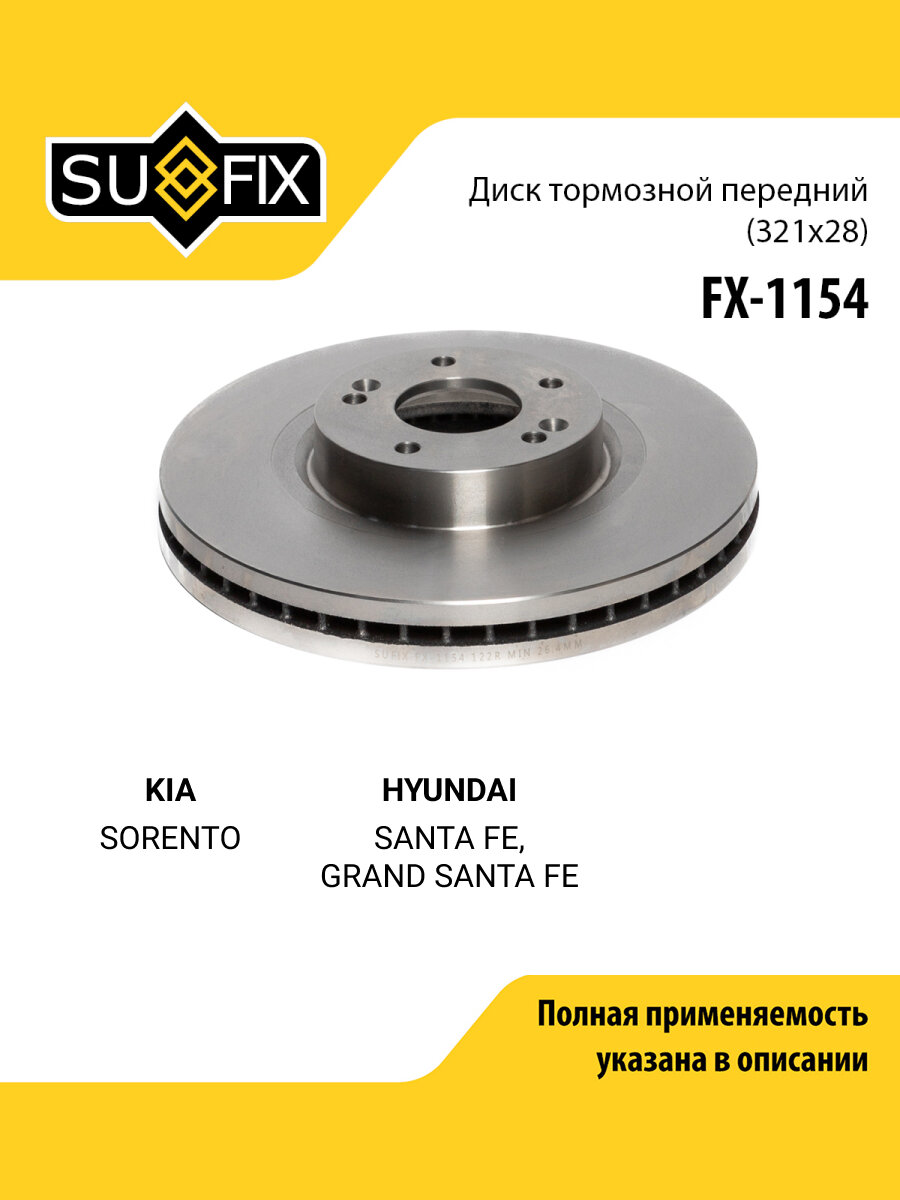 Диск тормозной передний правый/левый для KIA SORENTO / HYUNDAI SANTA FE, GRAND SANTA FE / SUFIX FX-1154