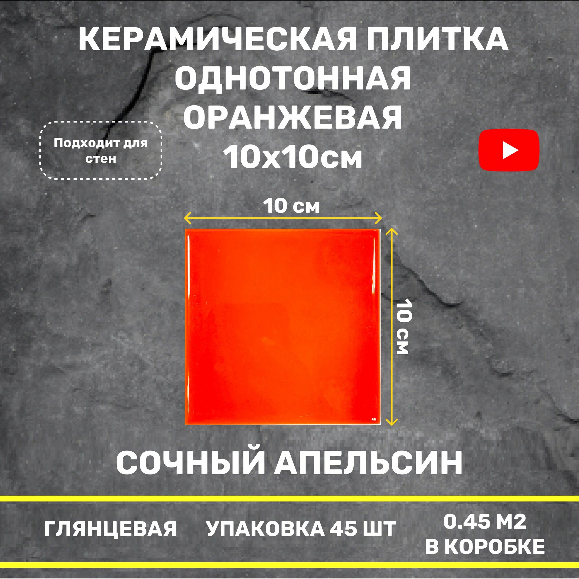 Керамическая плитка Оранжевая глянцевая 10х10 настенная моноколор