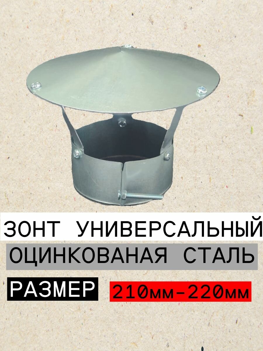 Зонт ф 210 мм - 220 ф мм оцинкованный универсальный для вентиляции дымохода газохода дефлектор