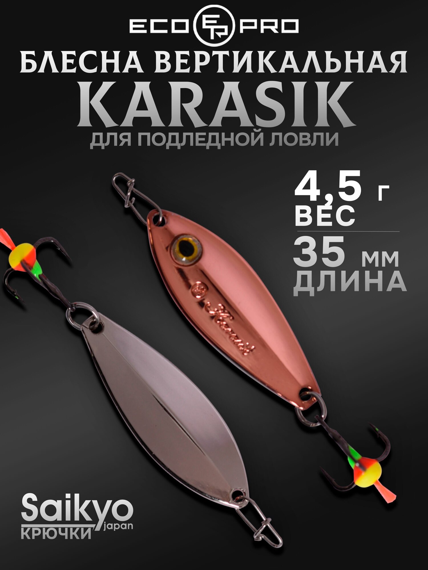 Блесна для рыбалки вертикальная ECOPRO Karasik, 35мм, 4,5г, S/C, блесна зимняя