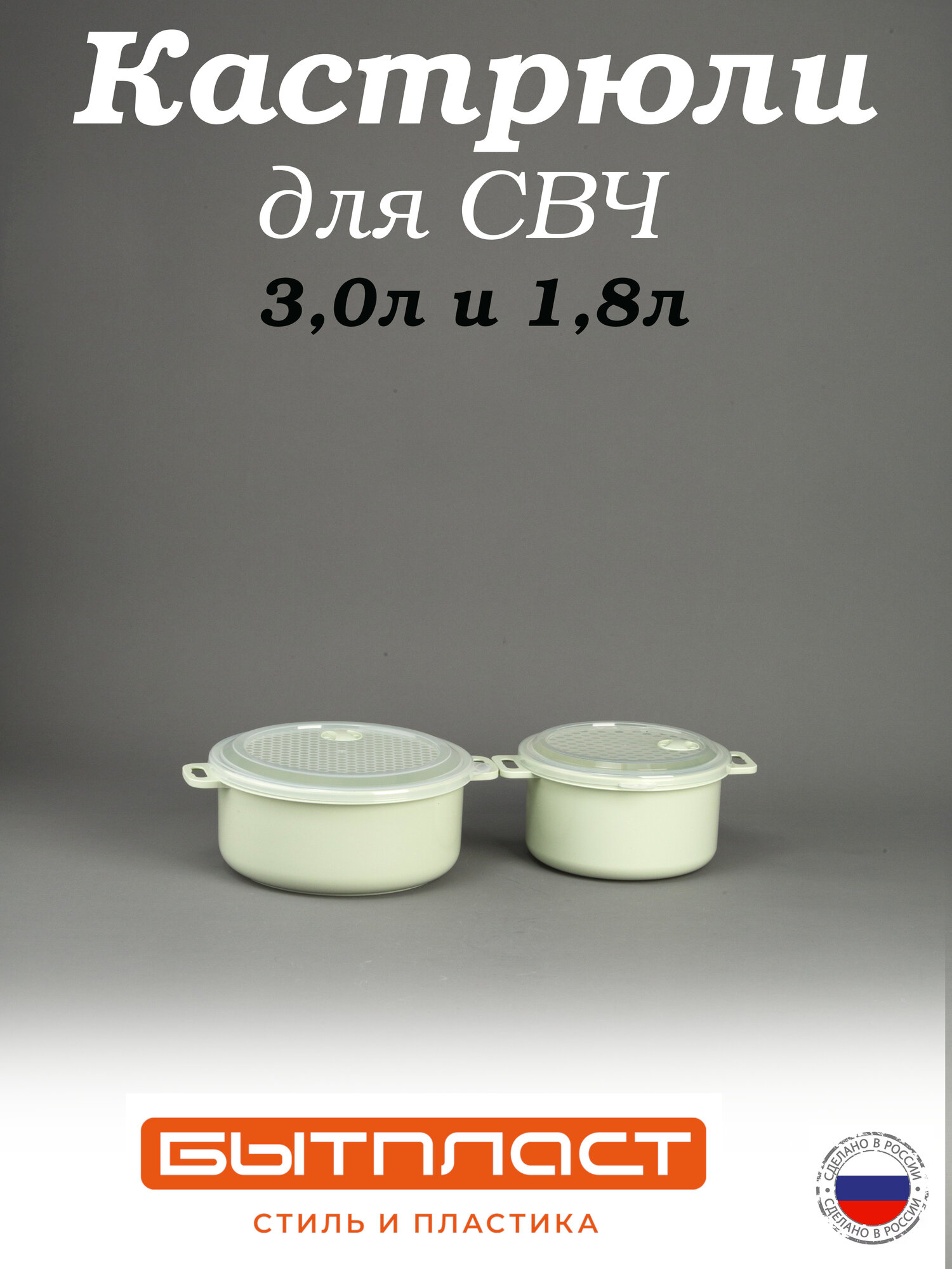 Комплект пластмассовых кастрюль для СВЧ, 1,8 л*3,0 л