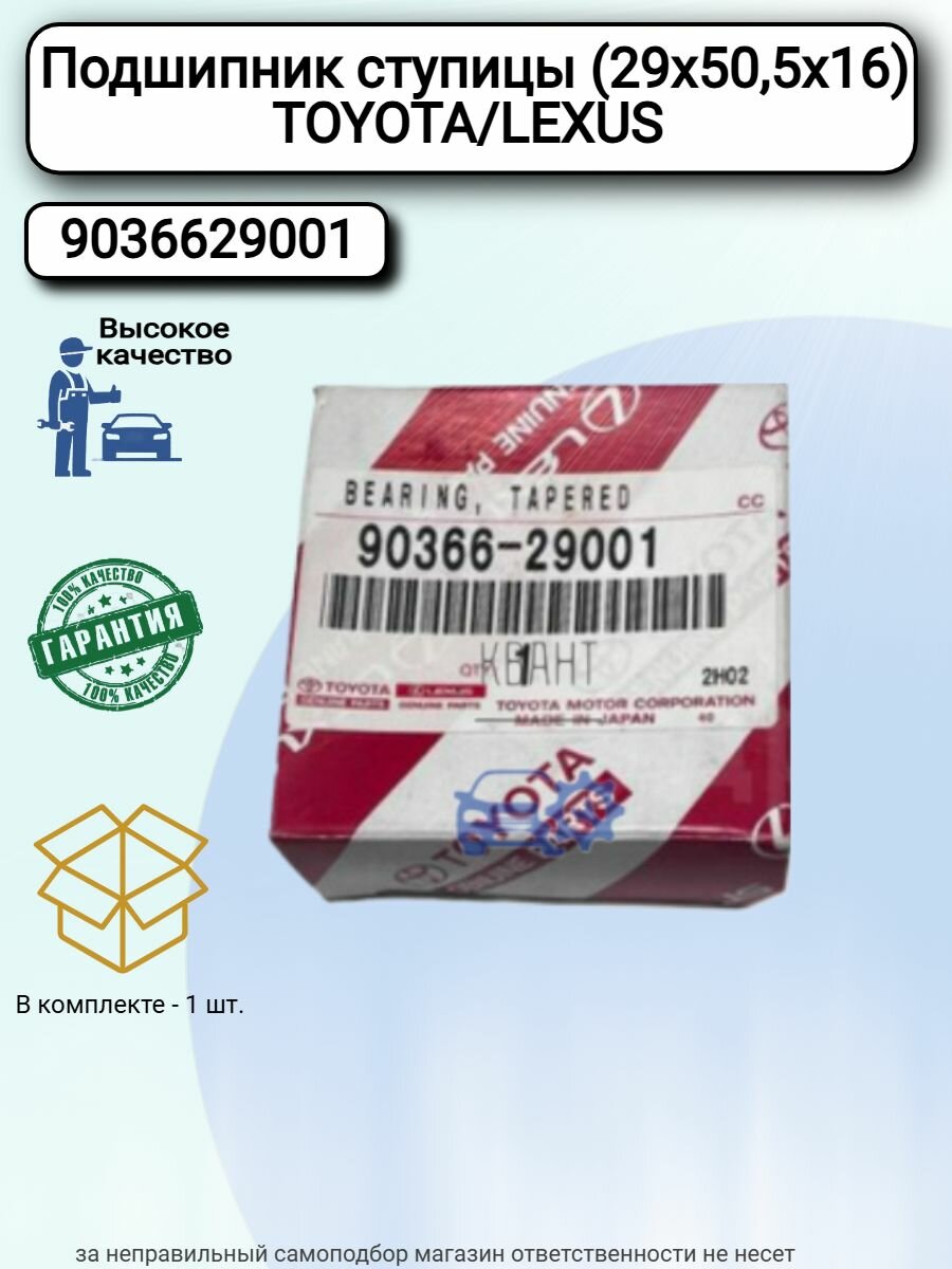 Подшипник ступицы (29x50,5x16) TOYOTA/LEXUS 9036629001