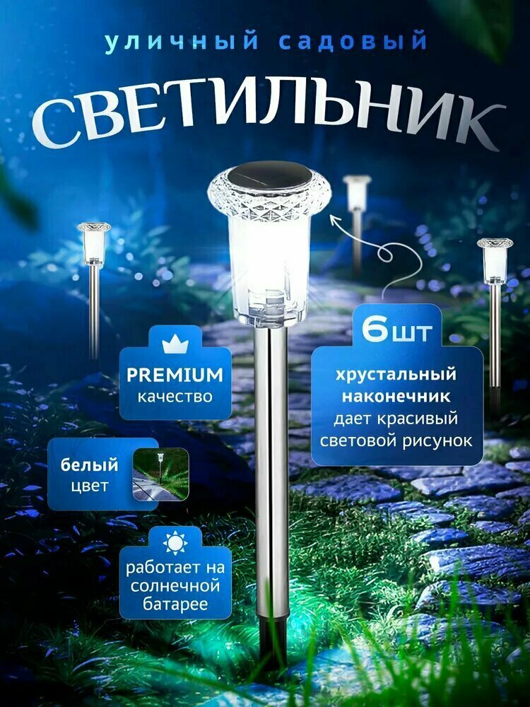 Фонарики садовые на солнечных батареях / Светильники уличные для сада