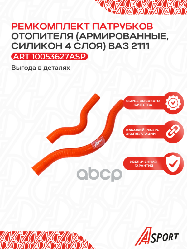 Патрубки отопителя ВАЗ 2111 (к-т 2 шт.) н/о армир. силикон красный A-SPORT арт. 10053627ASP