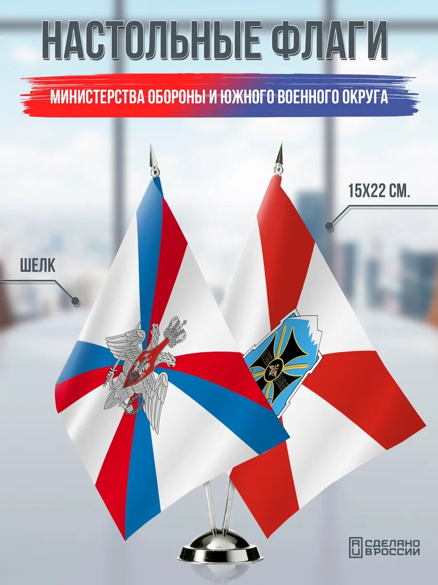 Настольные флаги Министерства обороны и Южного военного округа