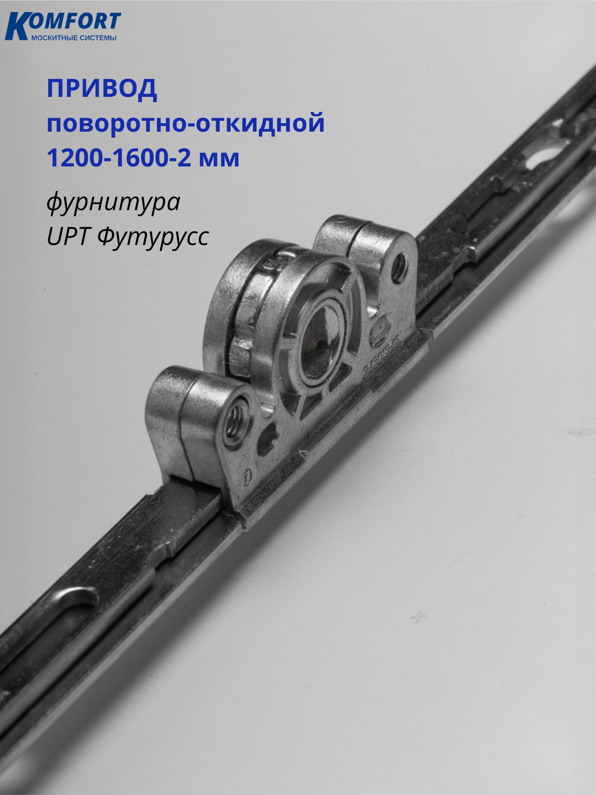 Привод поворотно-откидной 1200-1600-2 мм фурнитура UPT Футурусс