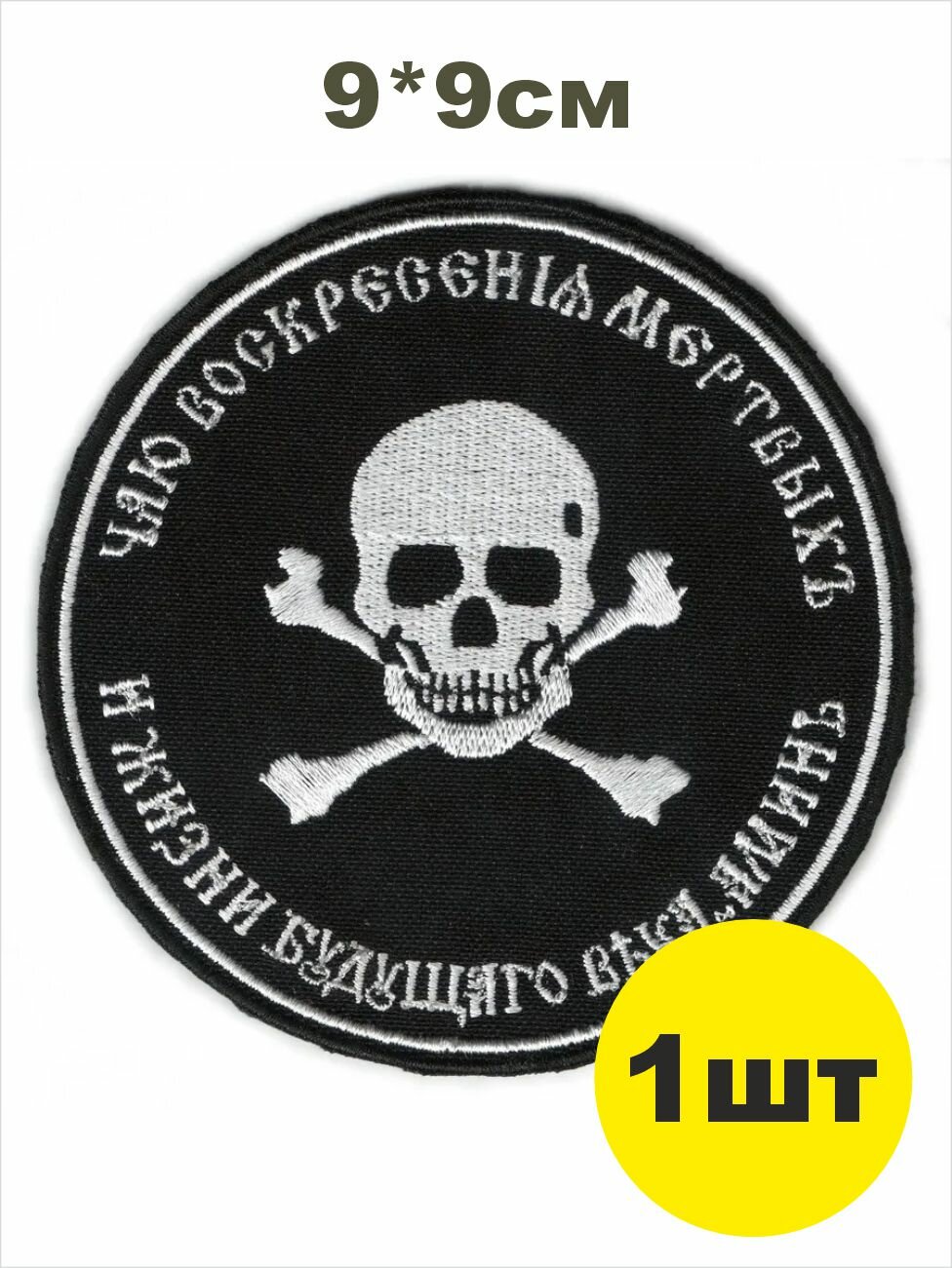 Шеврон флаг генерала бакланова чаю воскресение мёртвых