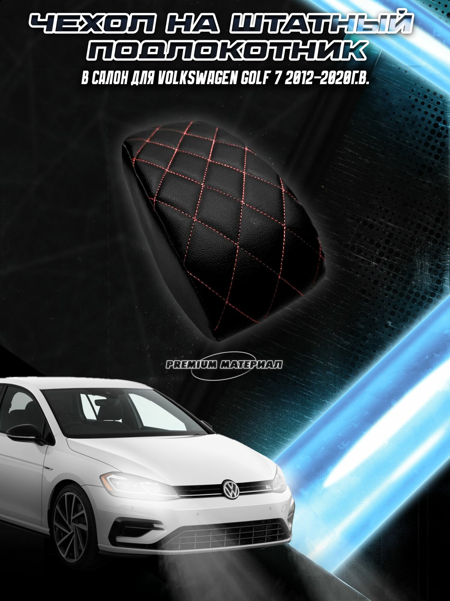 Чехол на штатный подлокотник для Фольцваген Гольф / Volkswagen Golf 7 2012-2020 Черный с Красной строчкой