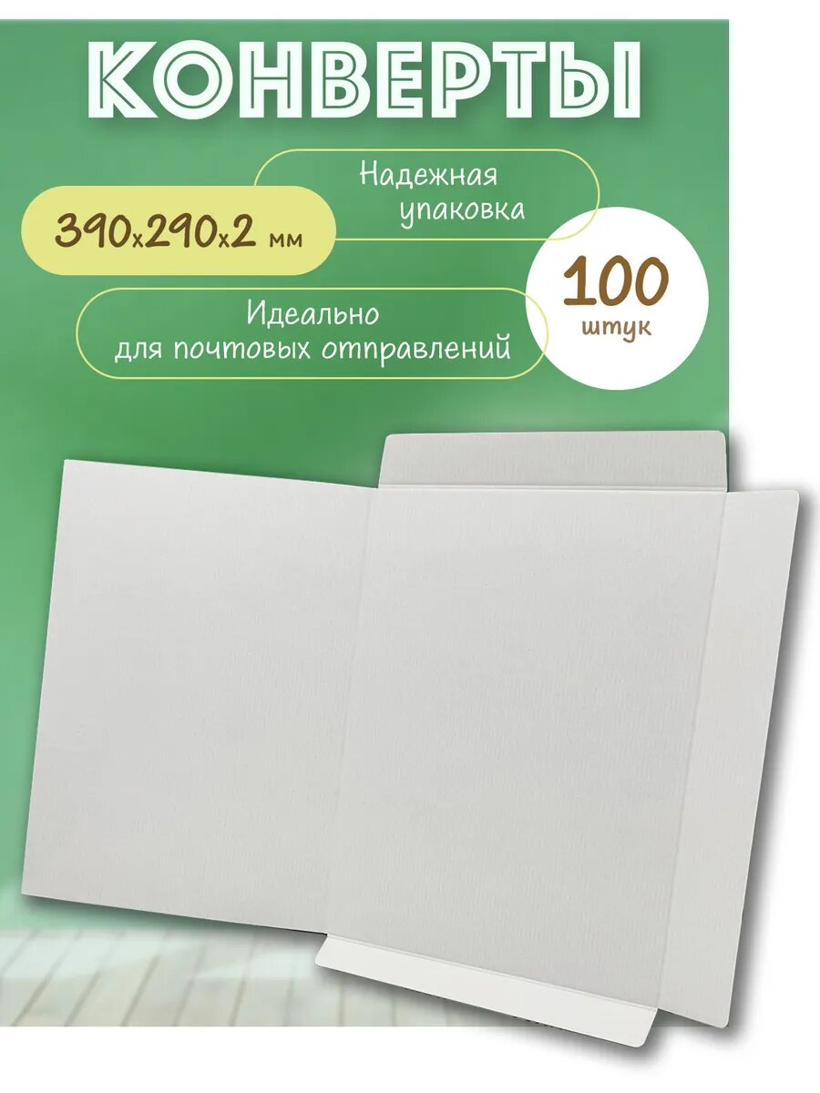 Конверты ЯроПак, картонные, самосборные, коричневые, 390Х290 100 шт