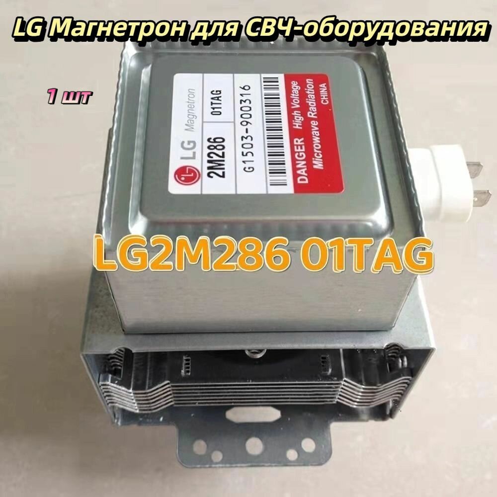 Магнетрон для микроволновой печи LG серии 2M286 1 шт