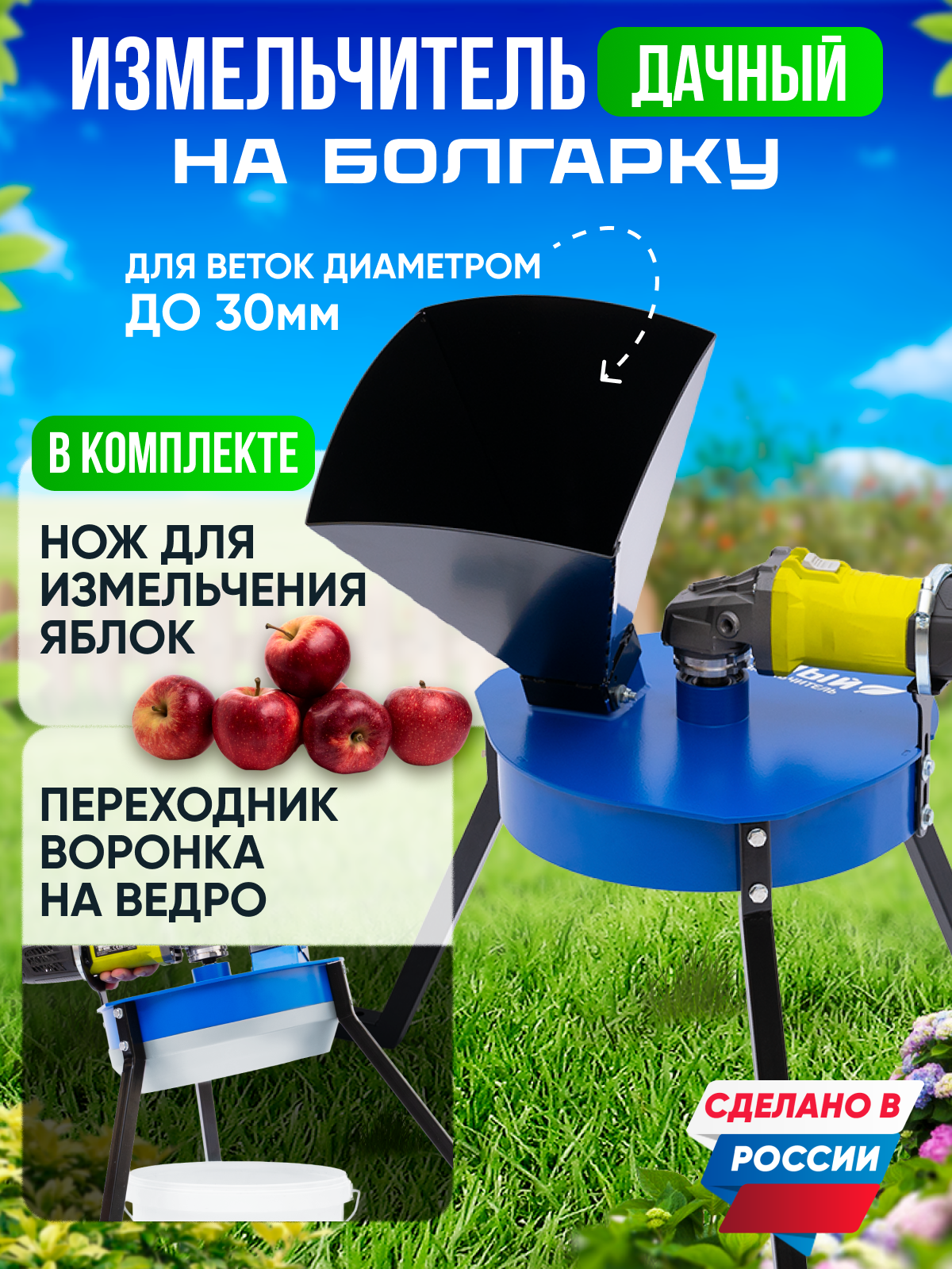 Измельчитель Helicon "Дачный", набор с выгрузной воронкой и ножом для яблок, груш, овощей, 750 Вт, для веток до 30 мм