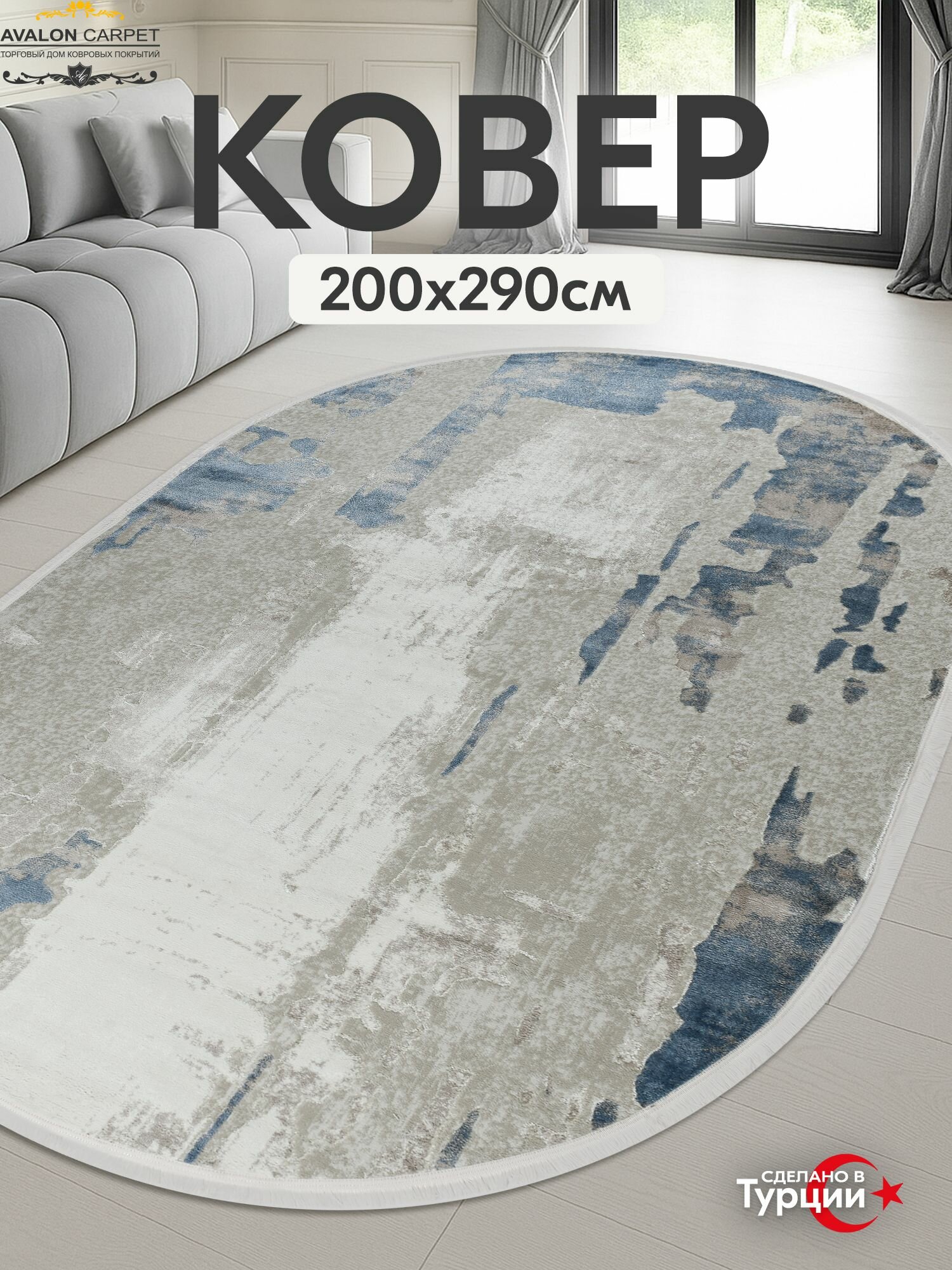 Ковер AVALON CARPET на пол с ворсом 200х290 Турецкий овальный, в комнату, гостиную, в спальню