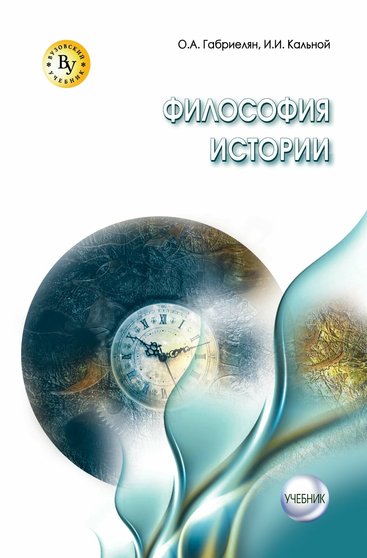 Философия истории: Уч./Габриелян О. А; Под ред. Кальной И. И, - 2-е изд.-М: Вузовский учебник,2024.-388 с.(Переплет 7БЦ)